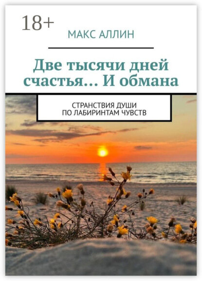 Две тысячи дней счастья… И обмана. Странствия души по лабиринтам чувств [Цифровая книга]