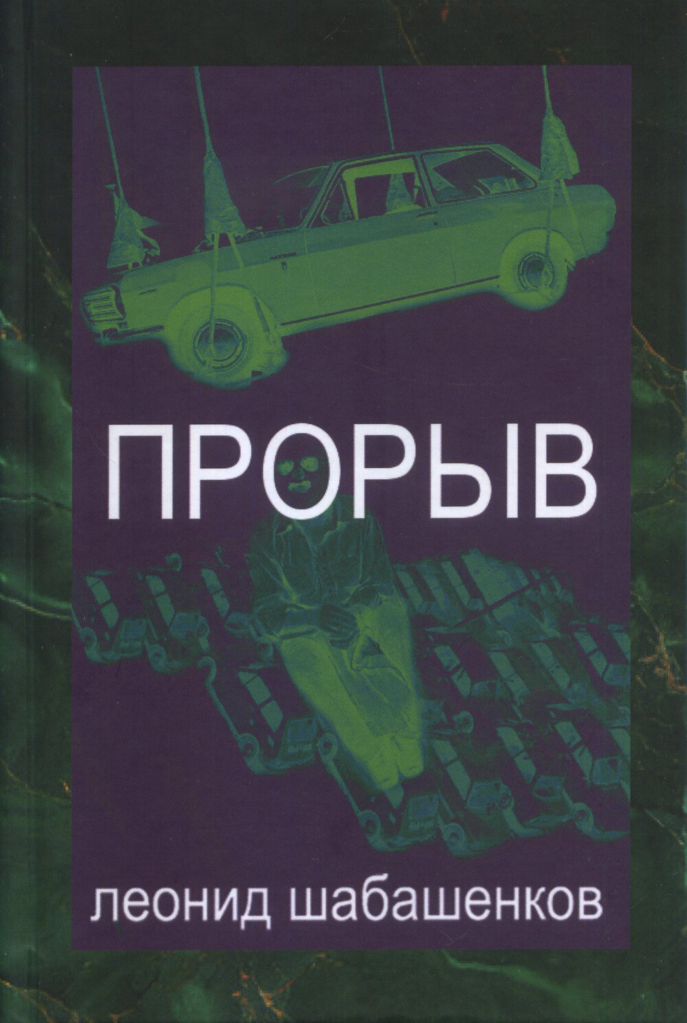 Прорыв