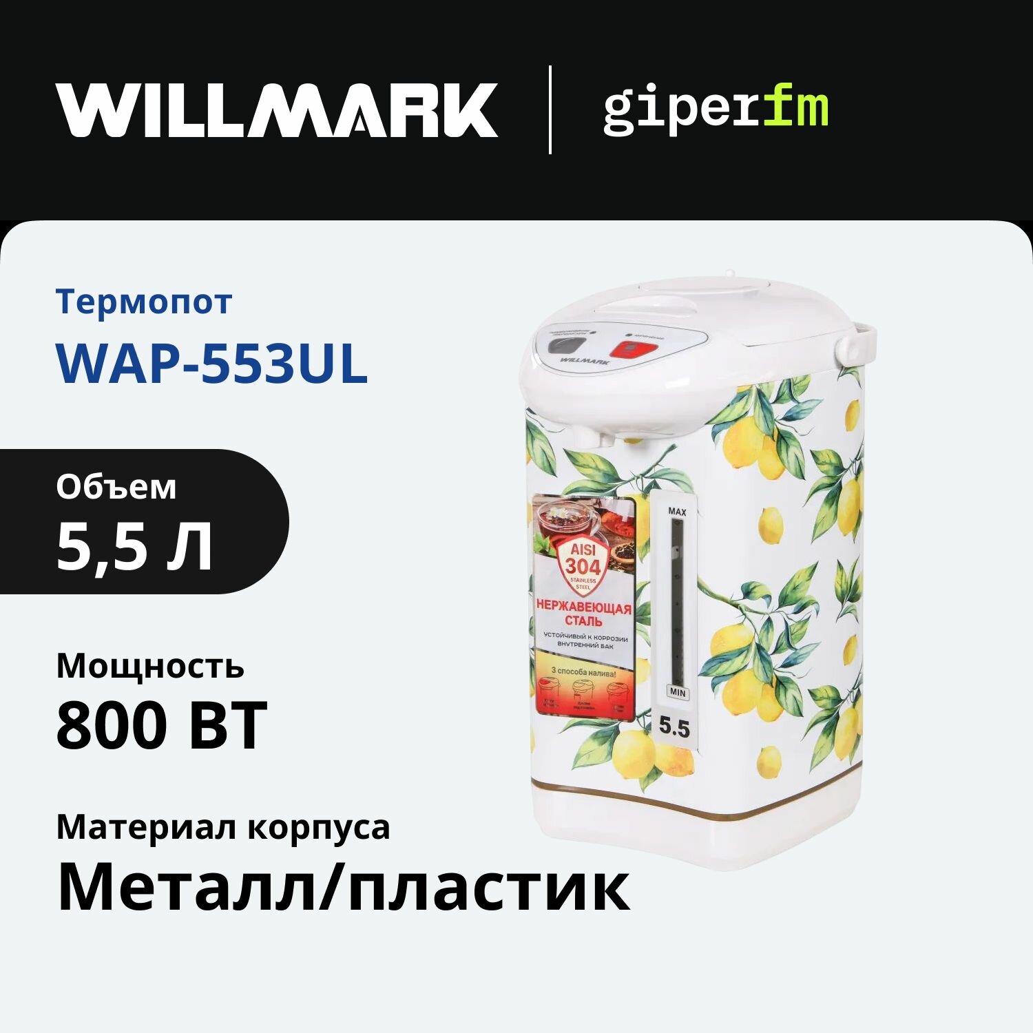 Термопот Willmark WAP-553UL, объем 5.5 л, мощность 800 Вт, ручка для переноски, белый