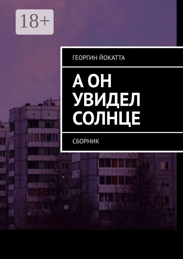 А он увидел солнце