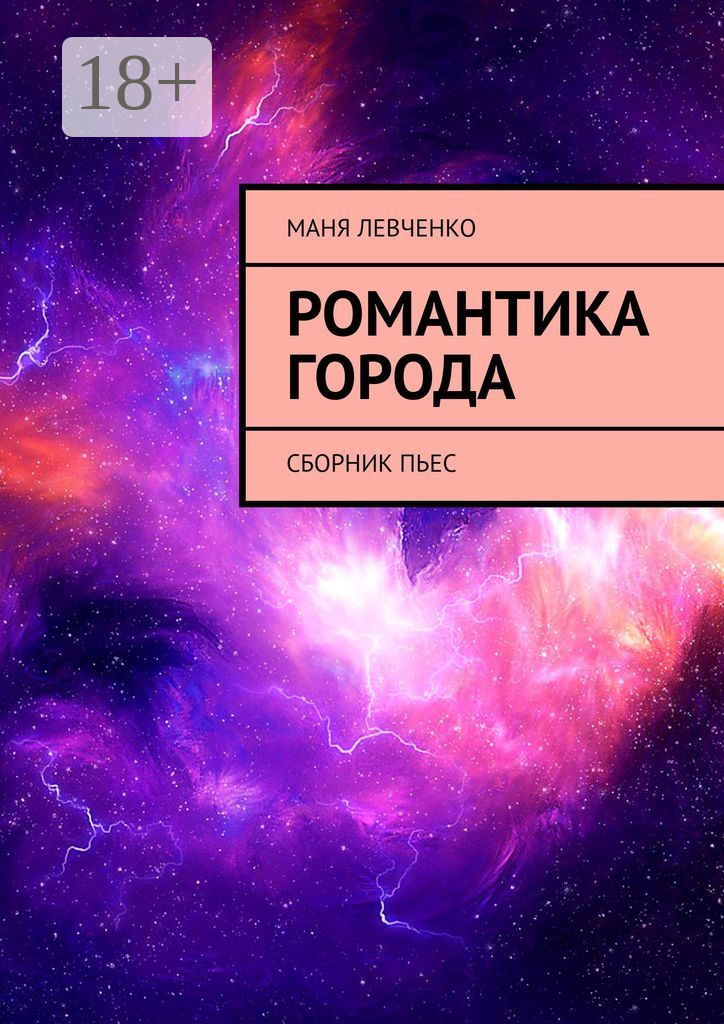 Романтика города