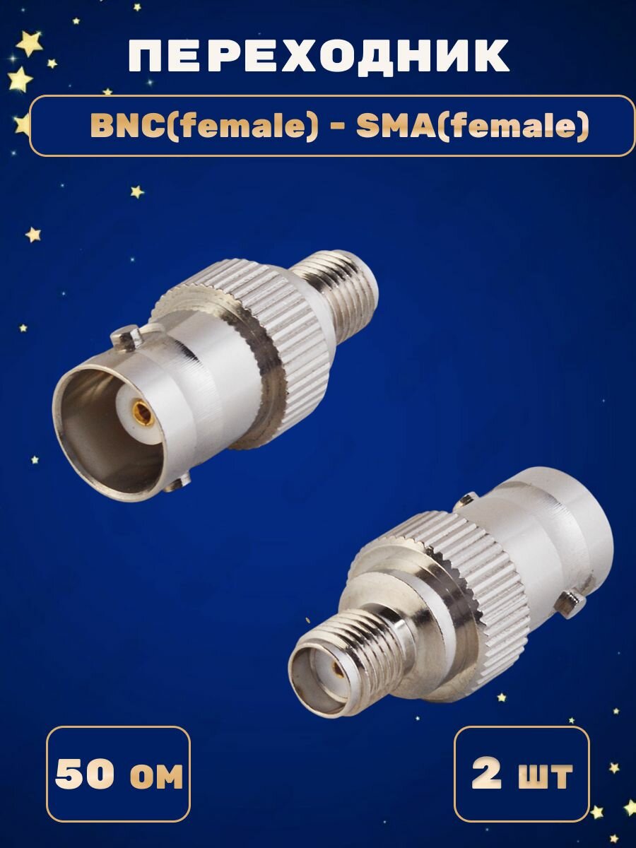 Переходник KROKS BNC (female ) - SMA ( female) ( 2 шт ) 50 Ом
