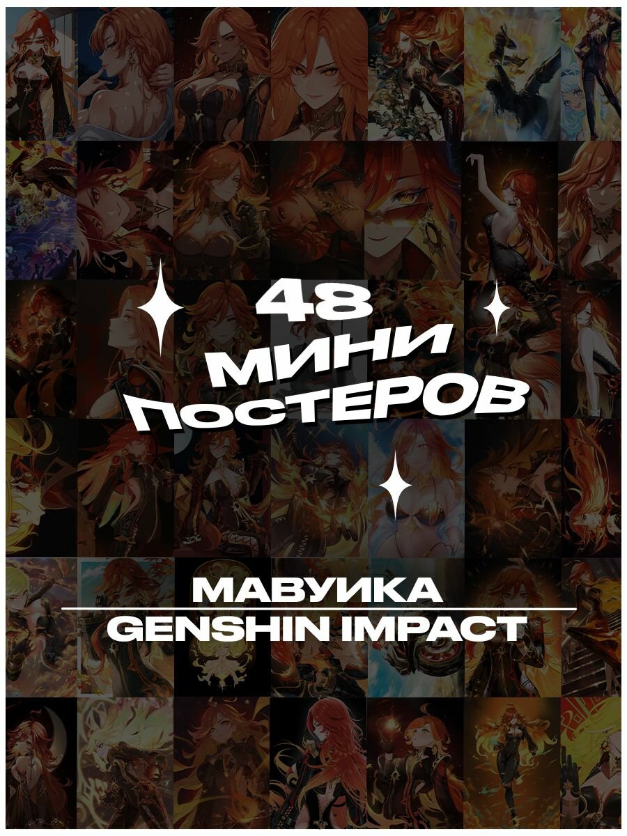 Мини постеры на стену игра Геншин импакт, герой Мавуйка, 48 мини постеров