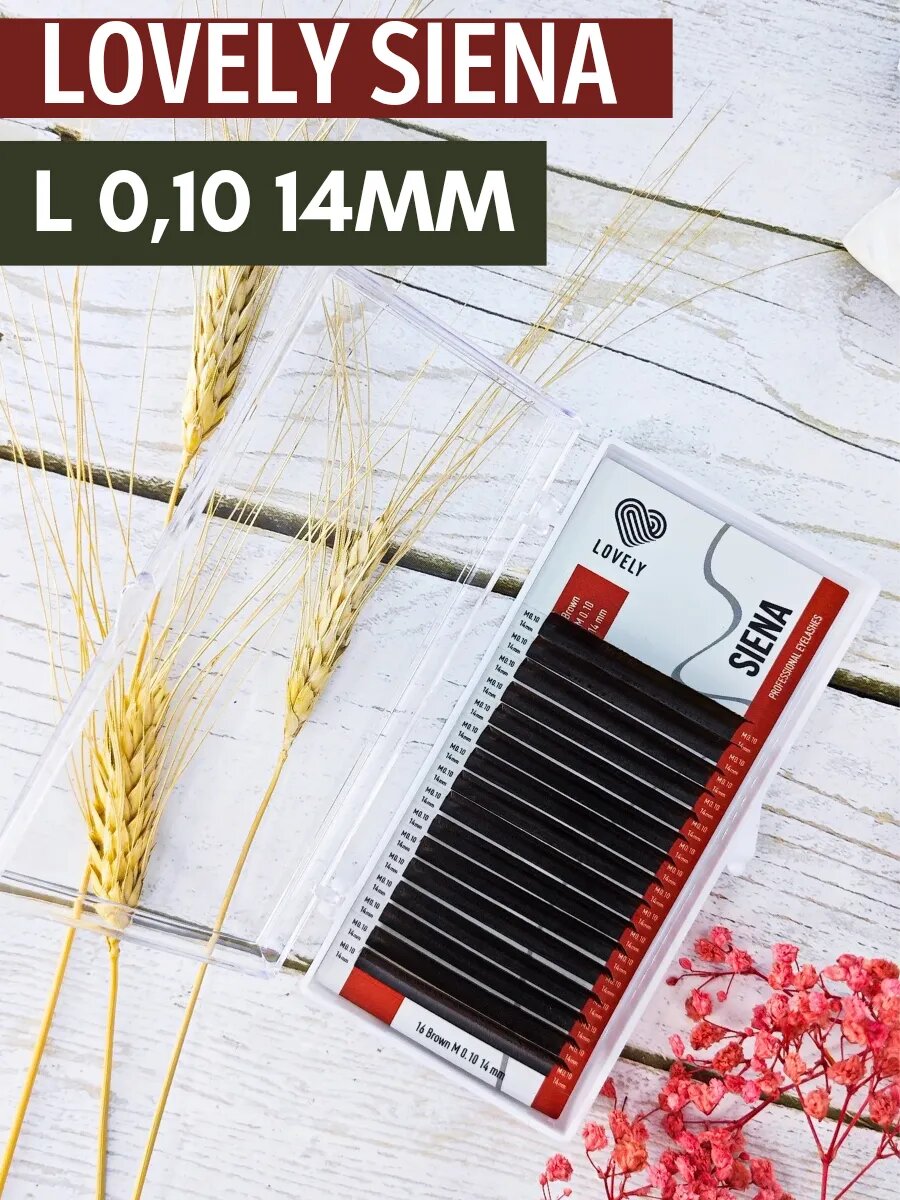 Ресницы коричневые Лавли Сиена изгиб L 0,10 14мм