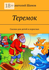 Теремок