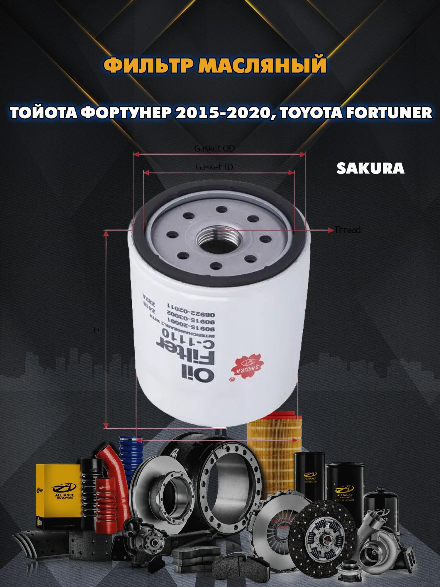 Фильтр масляный для toyota Fortuner