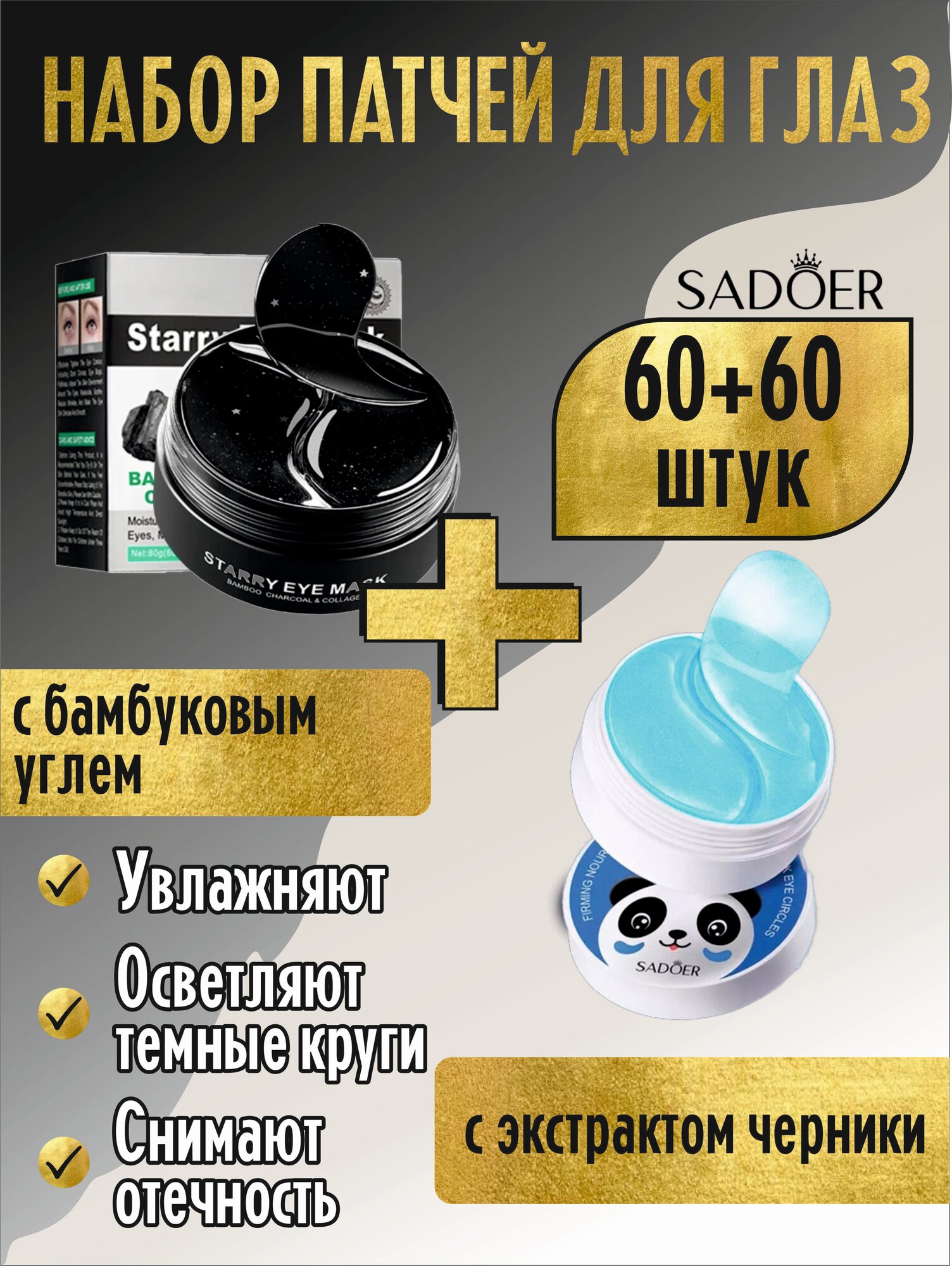 Sadoer. Набор патчей для глаз: С коллагеном и бамбуковым углем + С экстрактом Черники, 120 штук