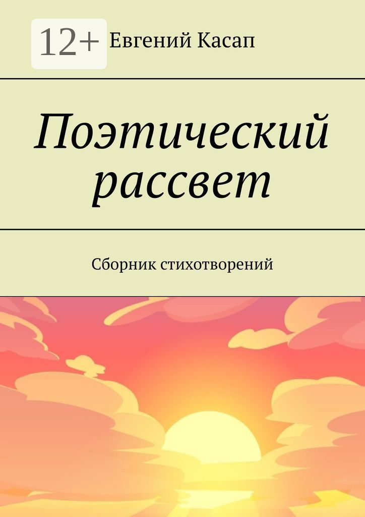 Поэтический рассвет