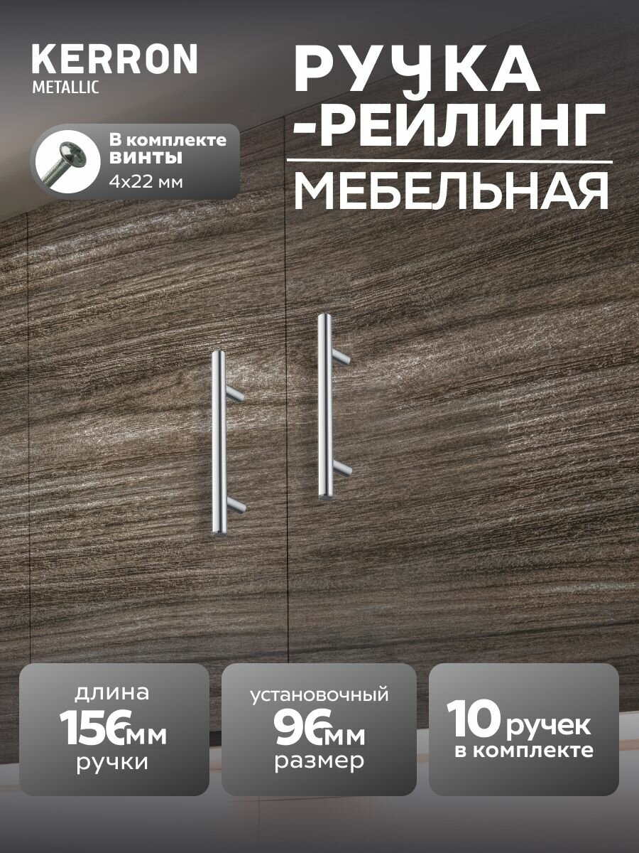 Мебельная ручка рейлинг KERRON 96 см / Комплект мебельной фурнитуры из 10 шт. / Цвет: хром