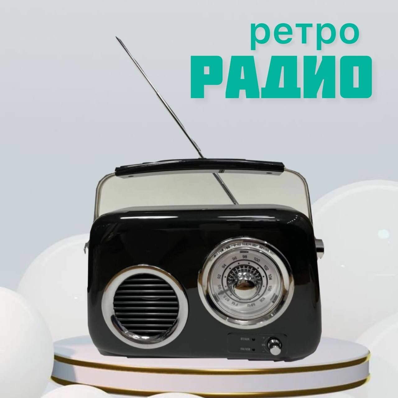 Ретро-радио с хромированными вставками (цвет черный)
