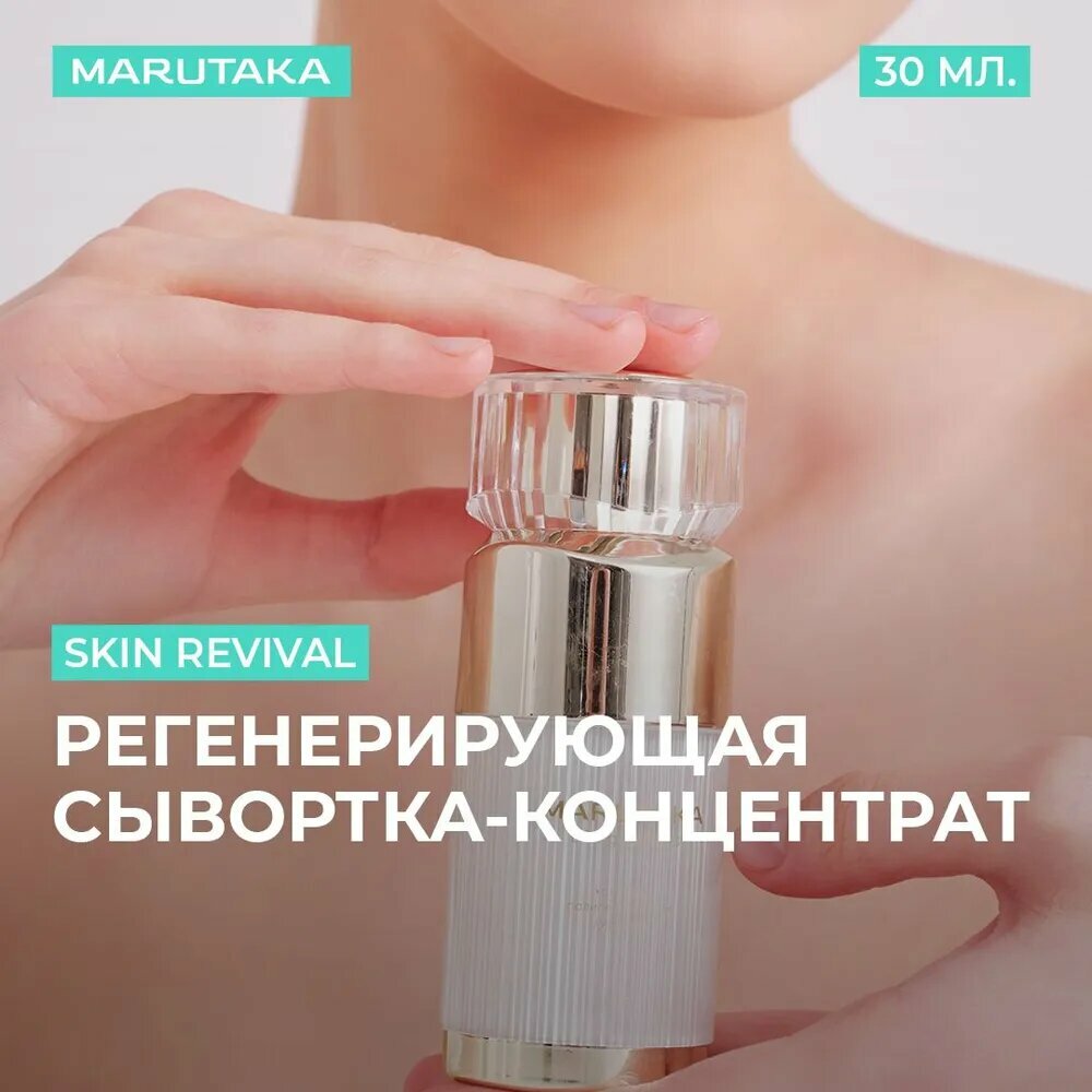 Сыворотка для лица Marutaka Skin Revival, для всех типов кожи, 30мл