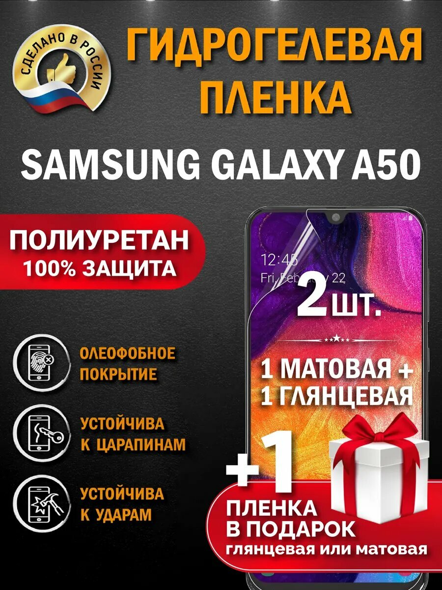 Защитная гидрогелевая пленка на экран SAMSUNG GALAXY A50, глянцевая + матовая, 2 шт.