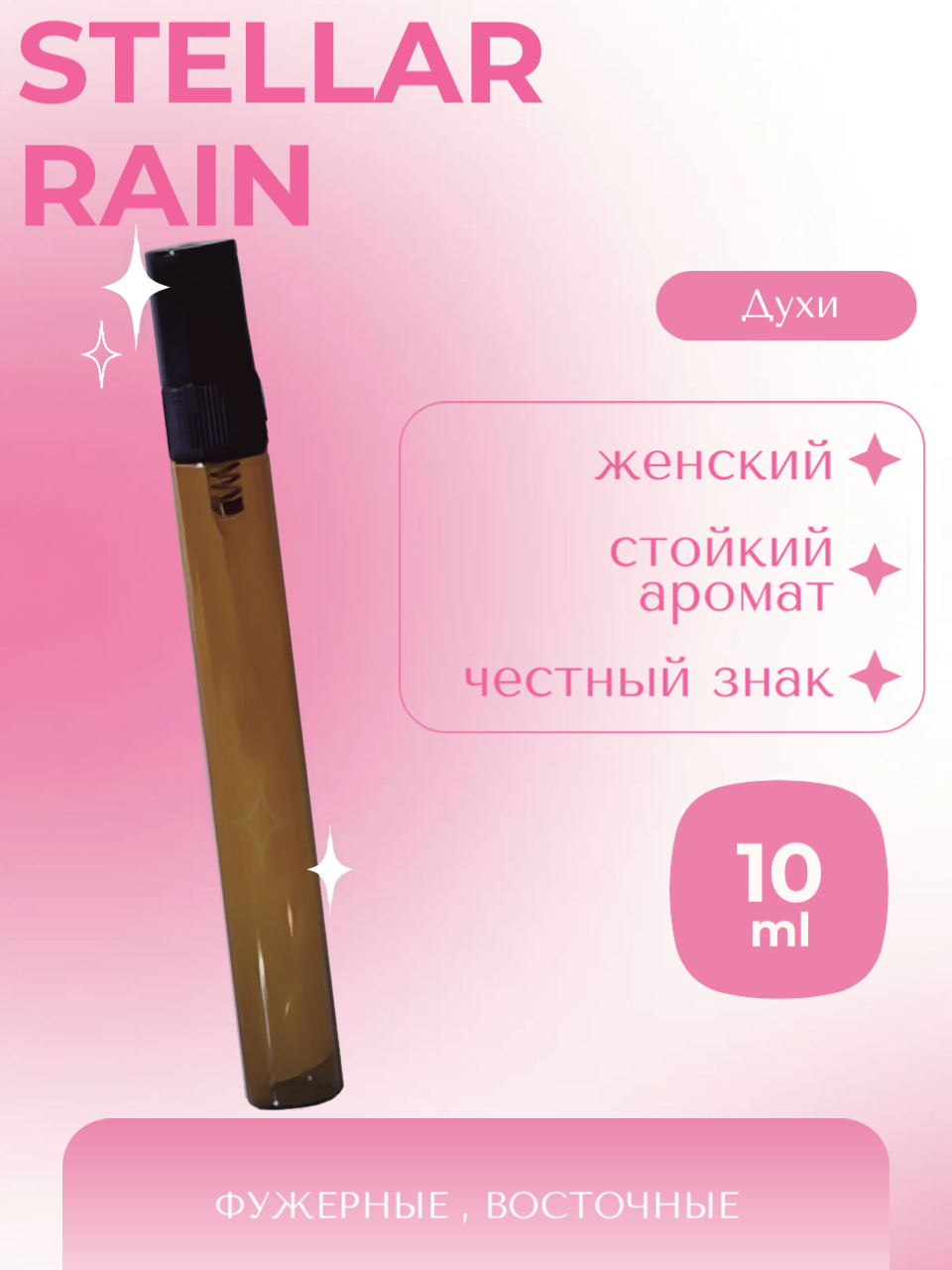 Stellar rain напоминающие LIBRE, духи женские 10 ml, перезаправляемый флакон, MoLi