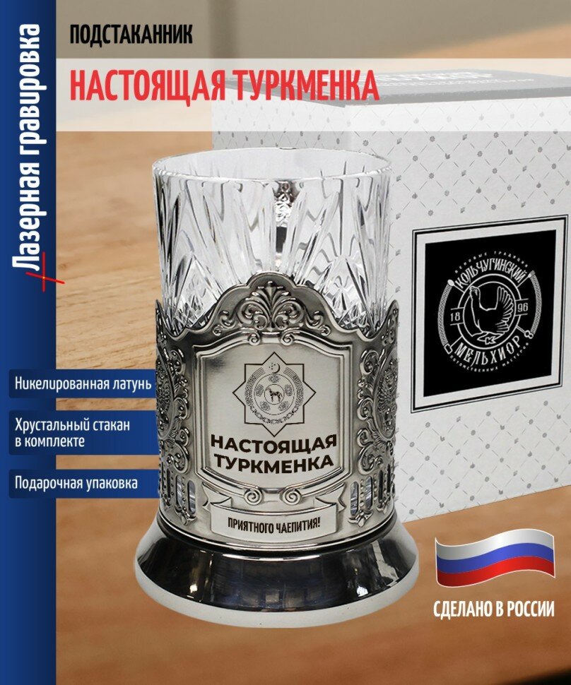 Кольчугинский мельхиор Подстаканник "Настоящая туркменка" со стаканом
