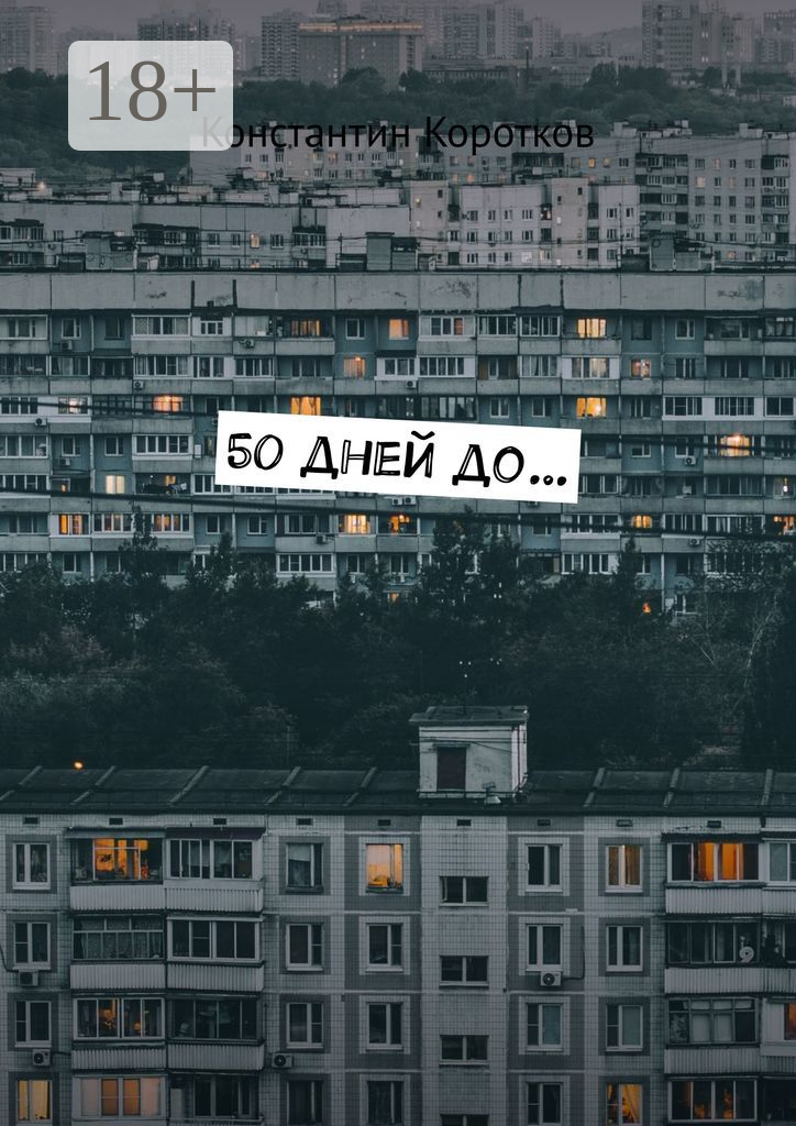 50 дней до…