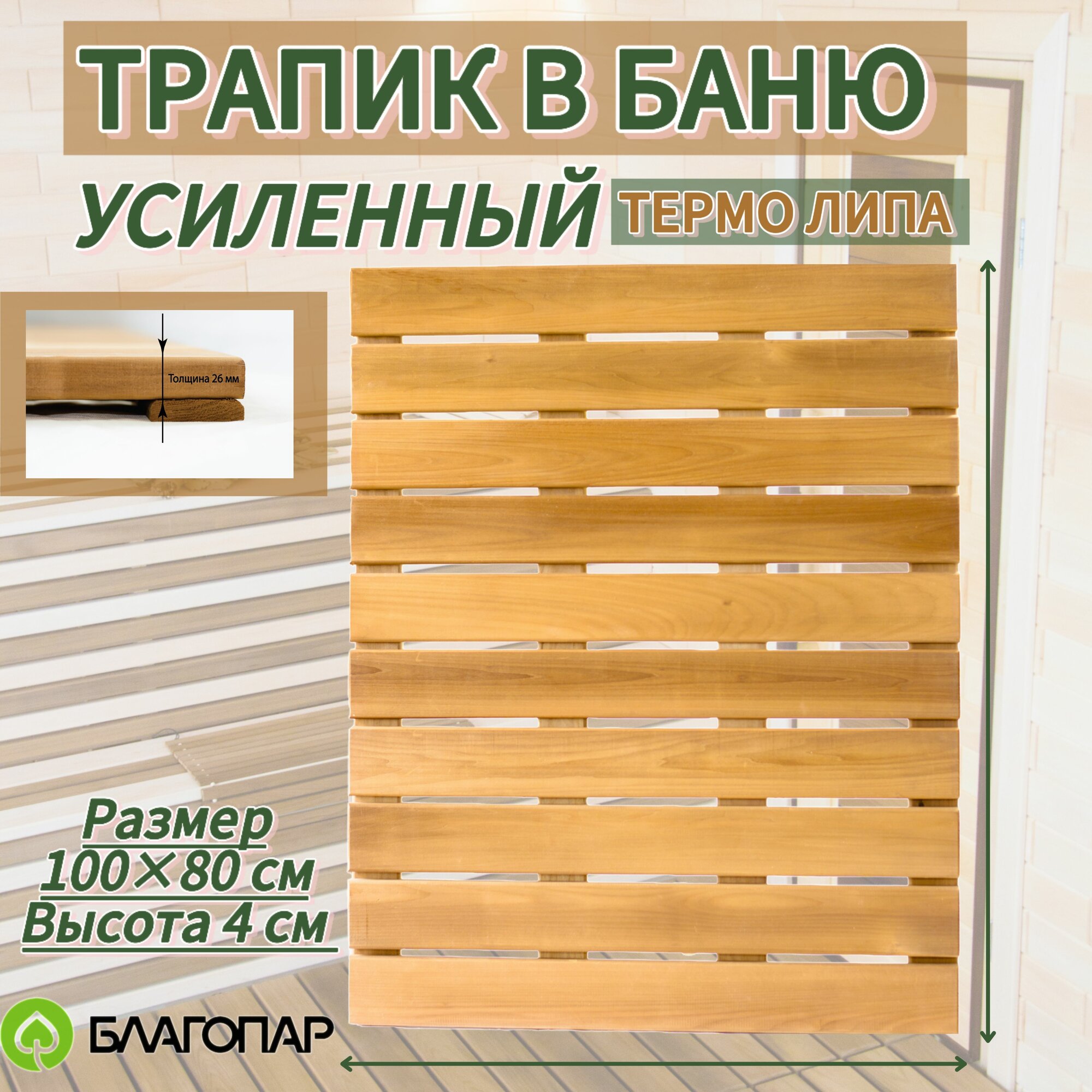 Трапик Решётка на пол для бани и сауны, ванной, усиленный, высота 4 см, 100х80 см термо Липа благопар