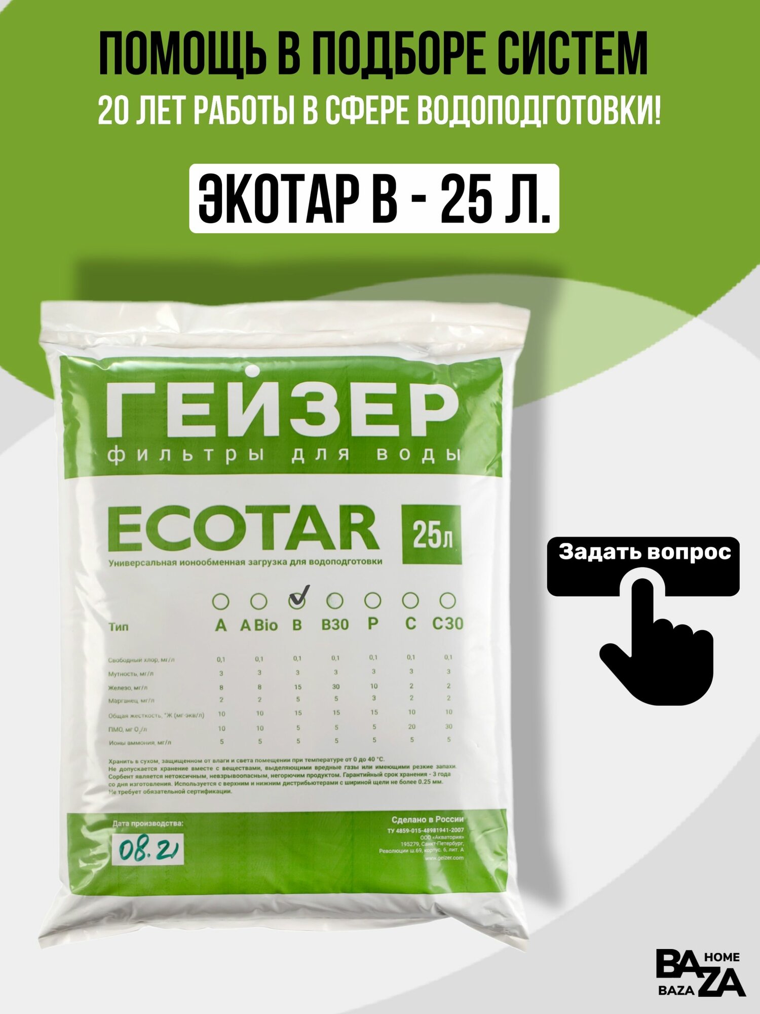 Универсальная фильтрующая засыпка Экотар B 25 л, загрузка фильтра для воды для удаление железа, марганца, жесткости и органики