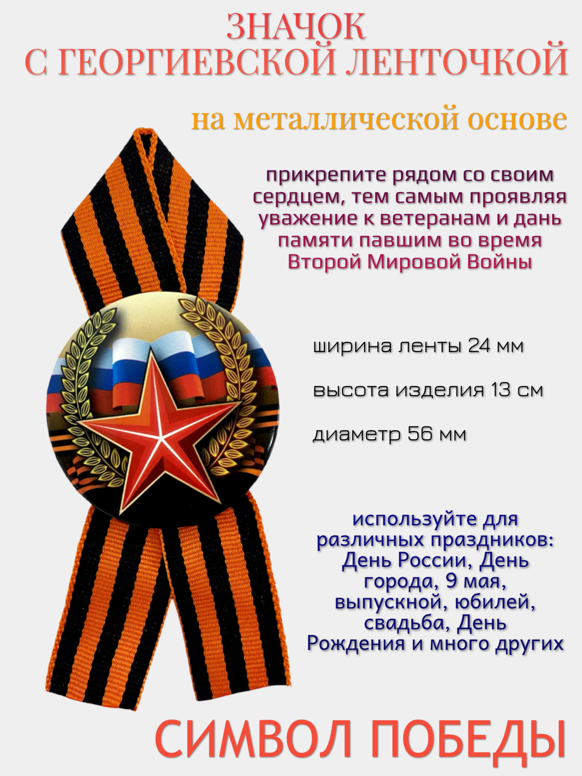 Значок 9 мая "Россия" с георгиевской ленточкой, металл, текстиль