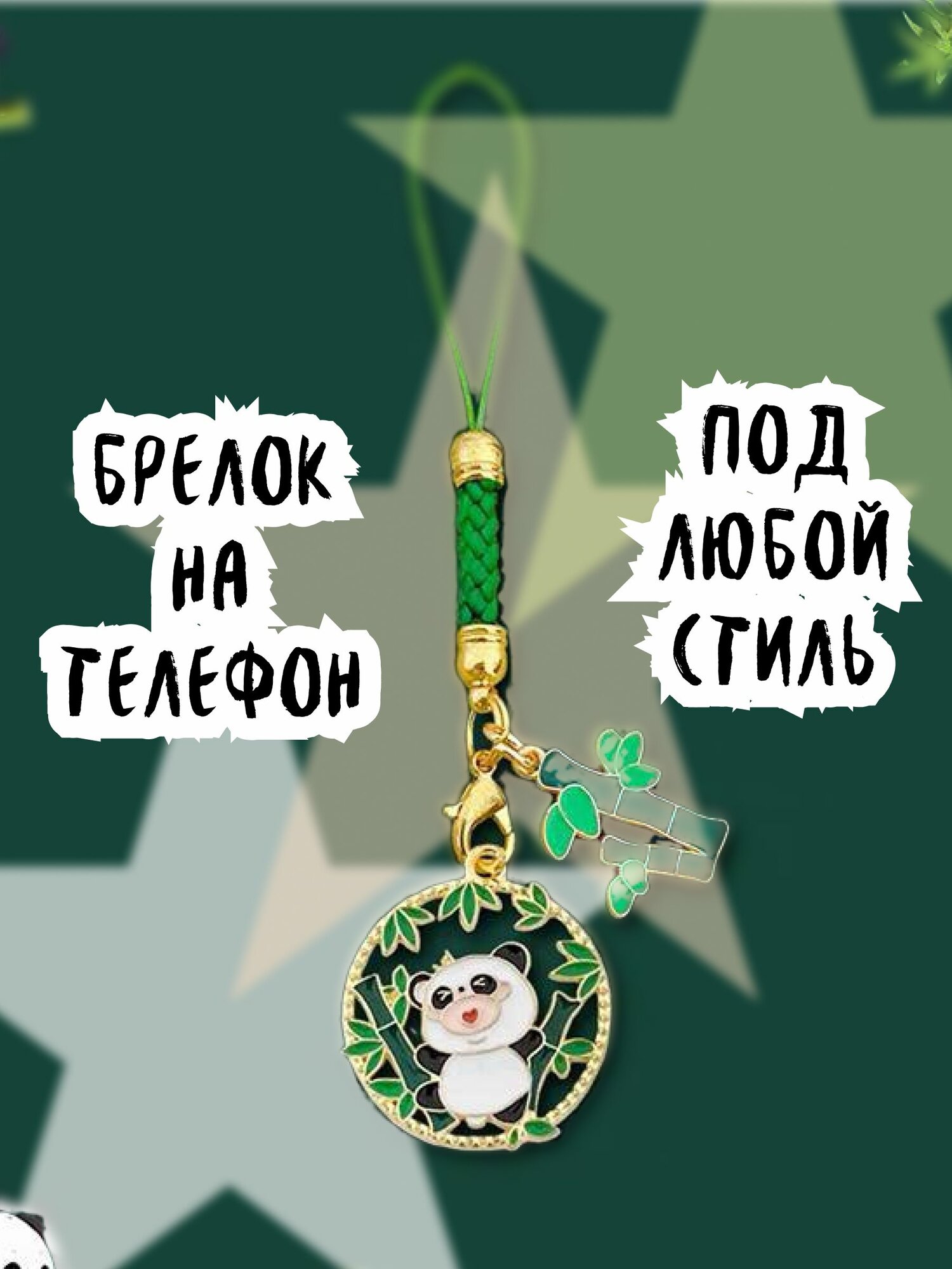 Брелок Ramona "Панда", для телефона, металл, светло-зеленый/золотой, 1 шт.