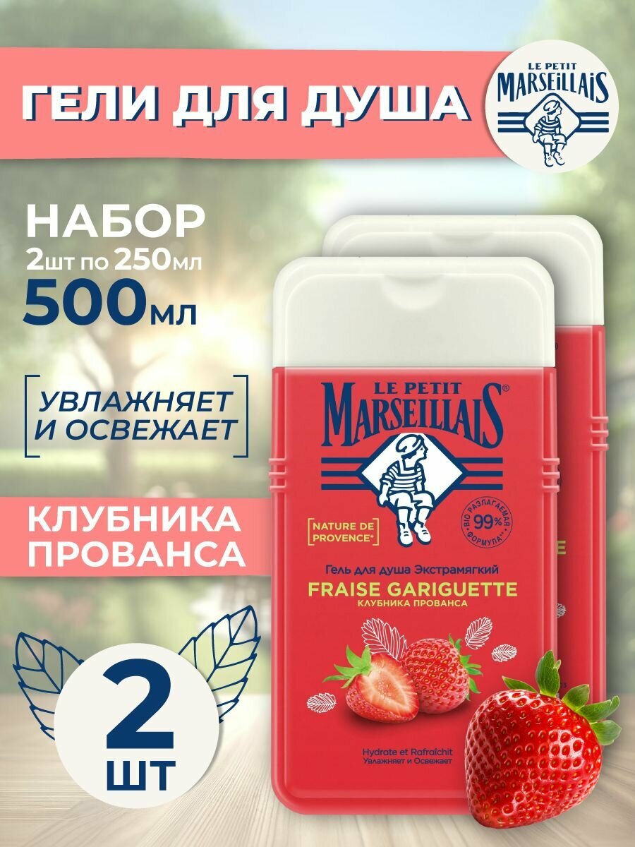 Гель для душа, Le Petit Marseillais, экстрамягкий, клубника прованса, 250 мл х 2 шт.