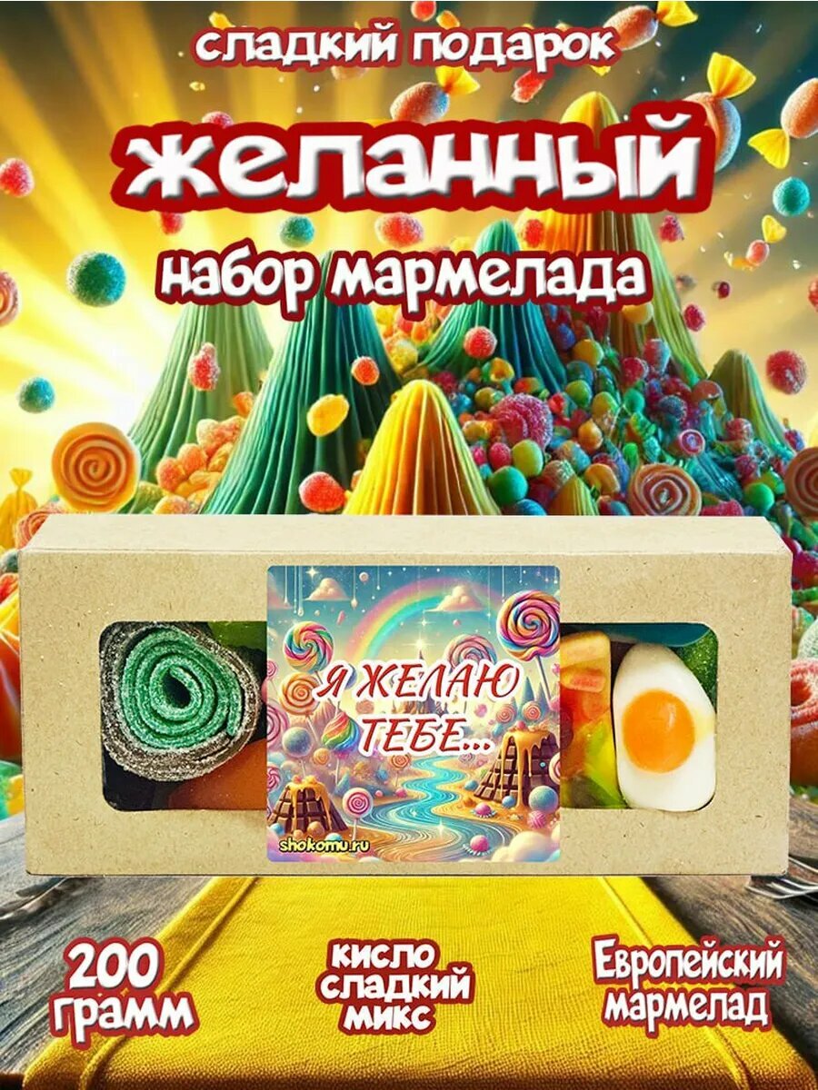 Мармелад жевательный набор сладостей подарочный ассорти из Европы 200 гр