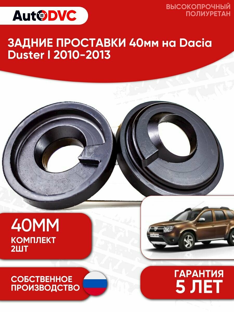 Проставки задних стоек 40мм для Dacia Duster I 2010-2013