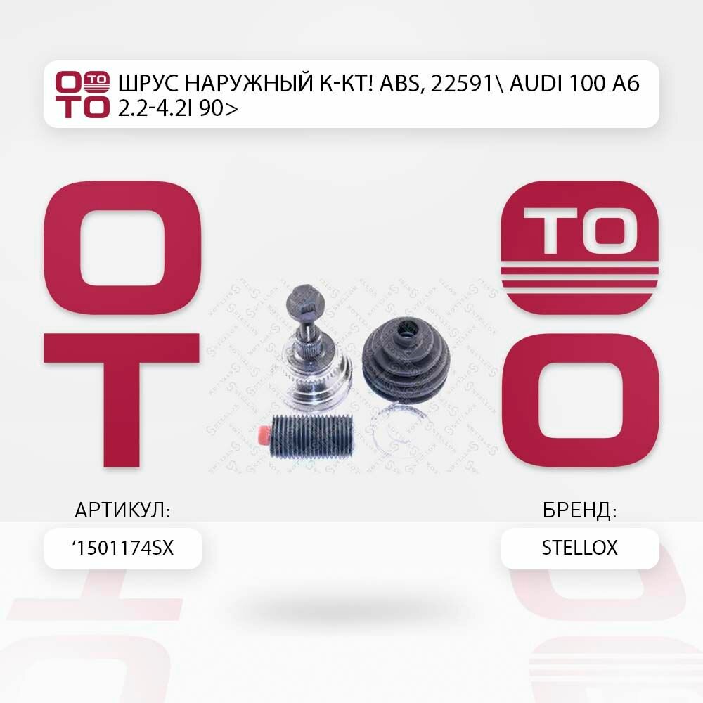 Шрус наружный комплект abs, 22591 audi ( ауди ) 100 a6 2.2-4.2i 90> \ Stellox 1501174SX, 1501174SX, 1501174SX