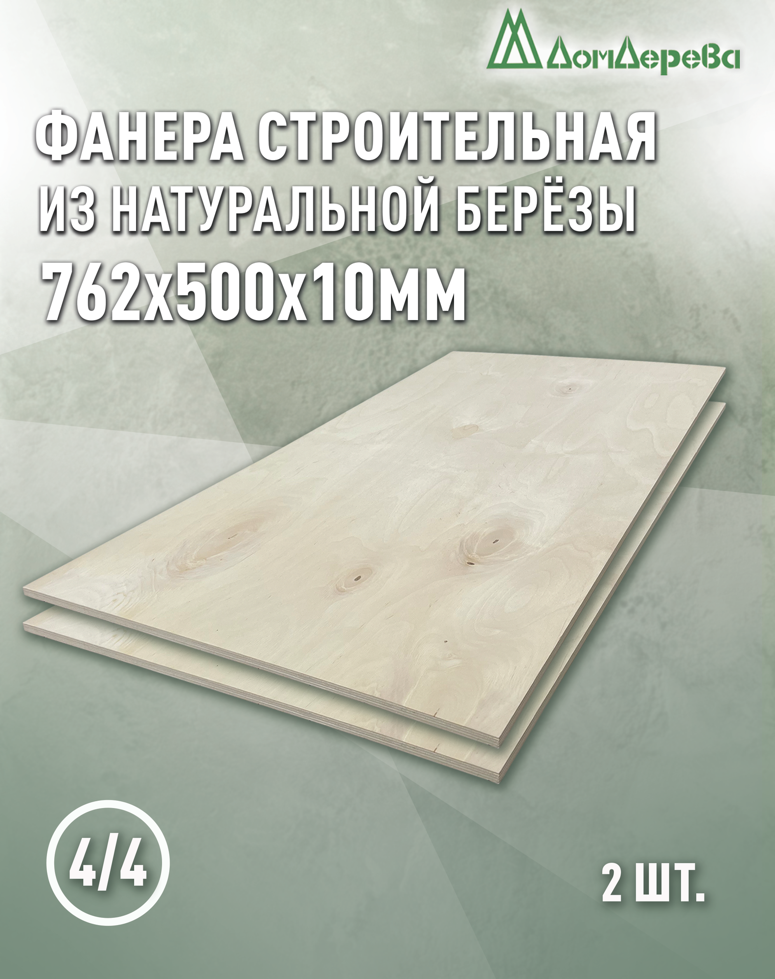 Фанера нешлифованная ФК сорт 4/4 береза 762x500x10мм 2 штуки Дом Дерева