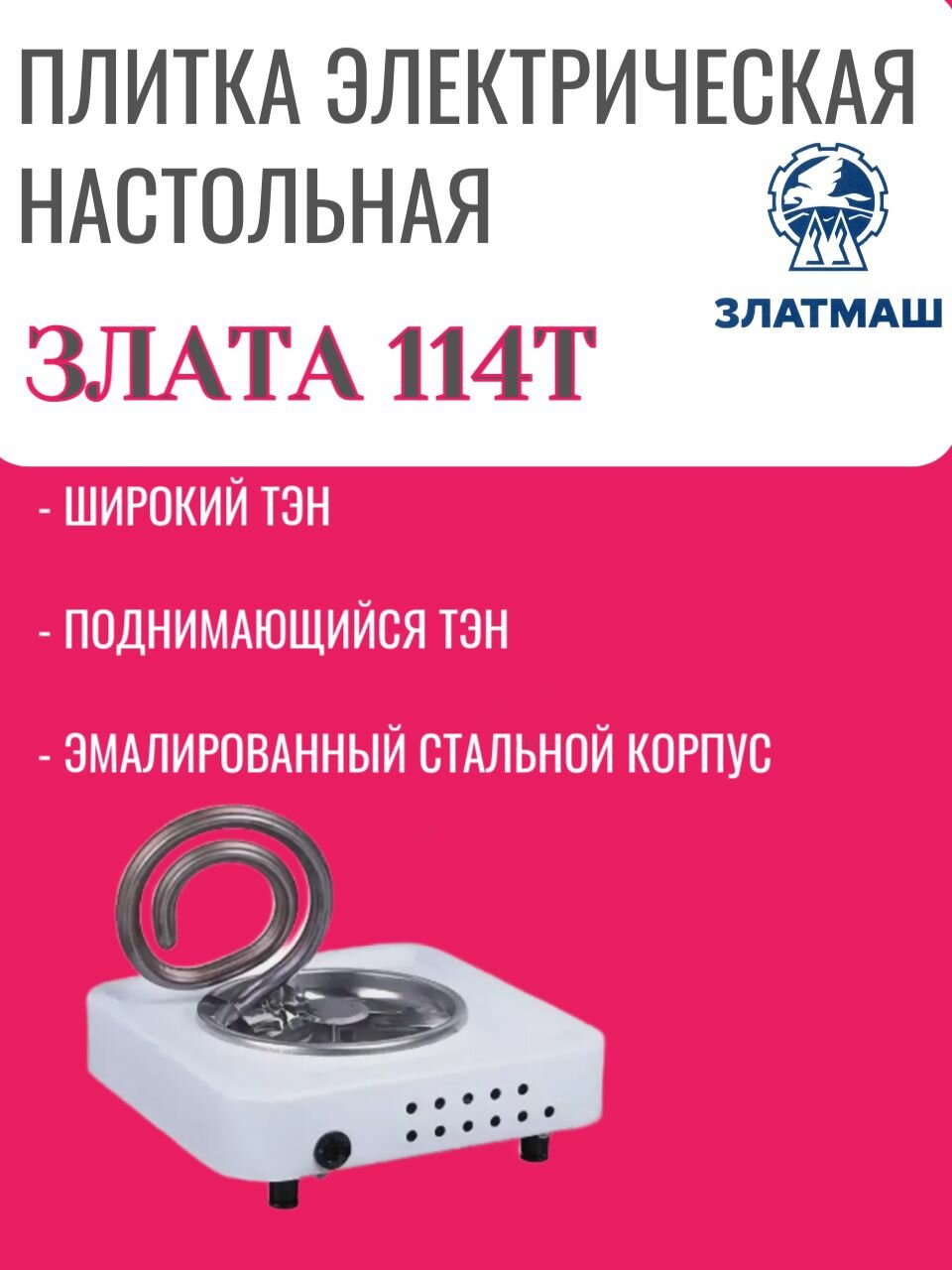 Электрическая настольная плита Злата-114Т, белая — фото 1