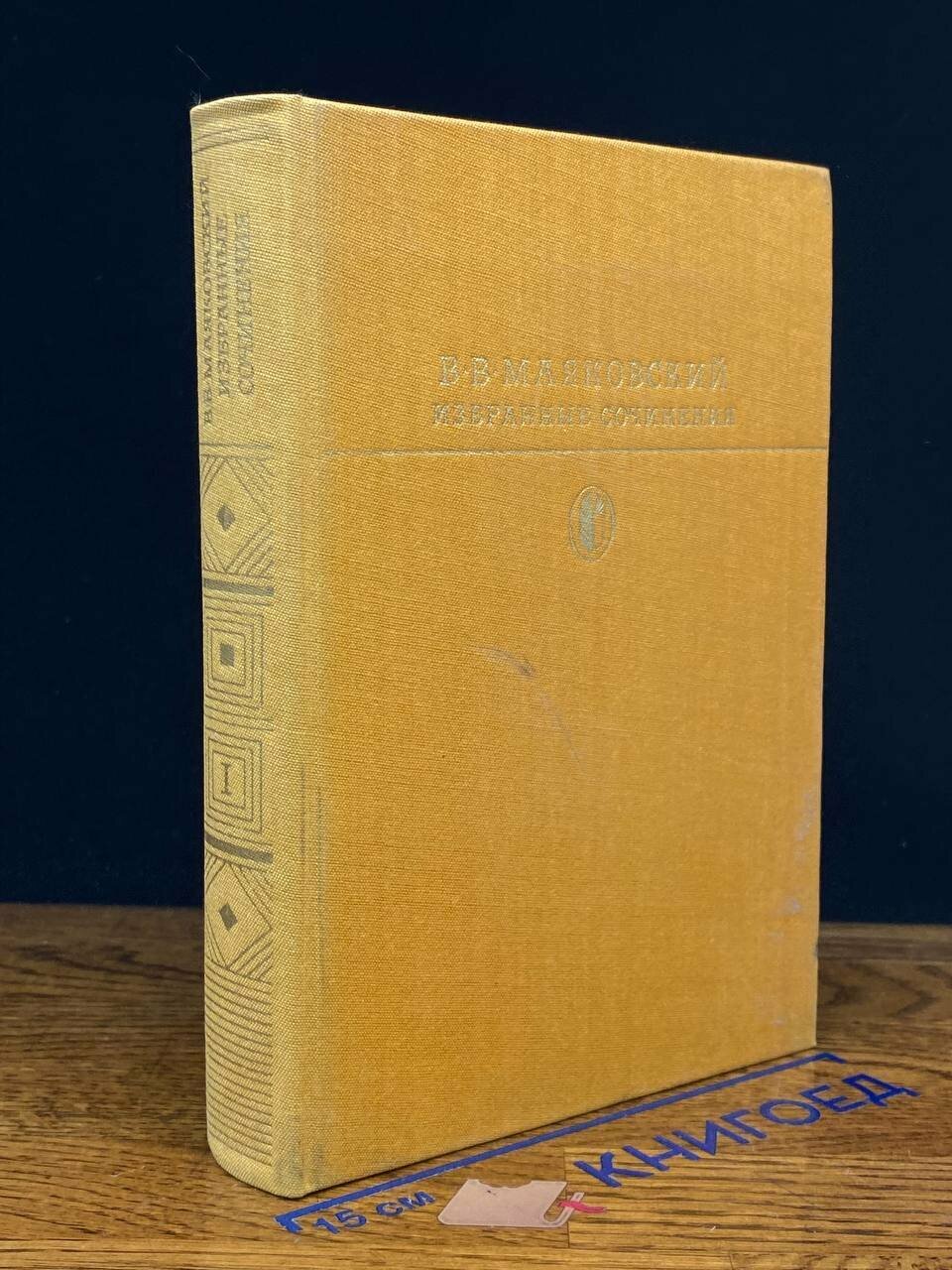 Книга. В. В. Маяковский. Избранные сочинения. В двух томах. Том 1 1981 (2043460985508)