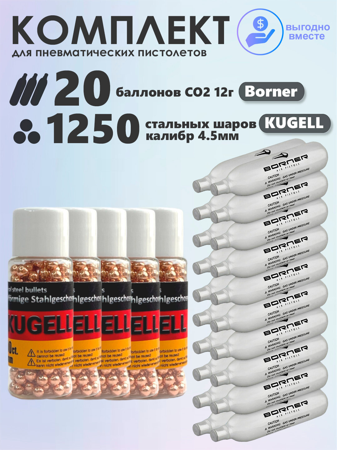 Баллончики CO2 20 шт Borner и шарики 1250 шт KUGELL набор для пневматики