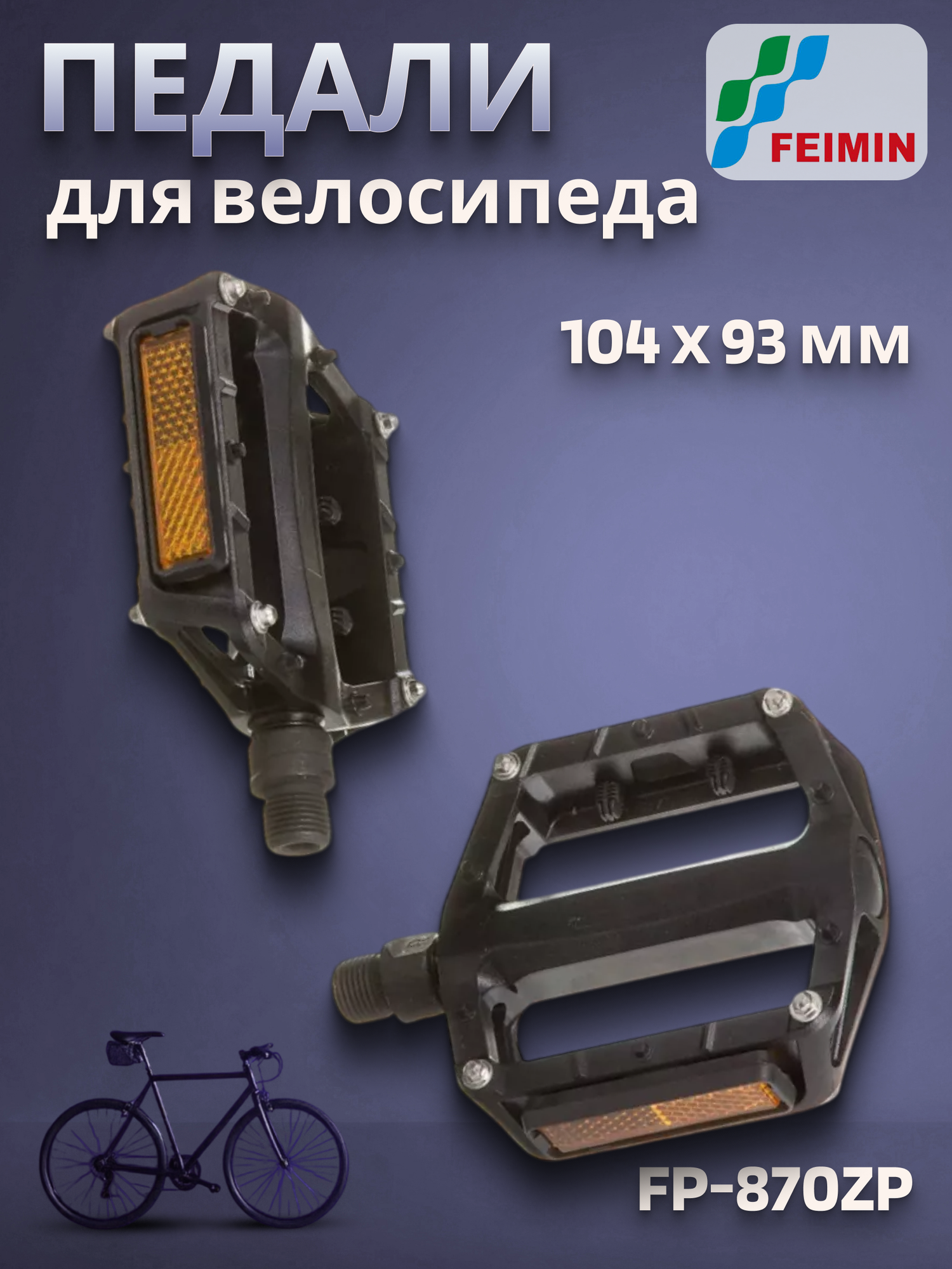 Педали велосипедные Feimin FP-870ZP для дорожных велосипедов 9/16"/360143