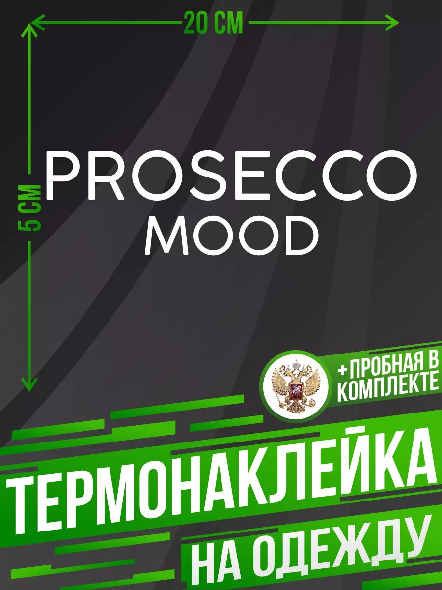 Термонаклейка для одежды Просекко Муд Prosecco Mood