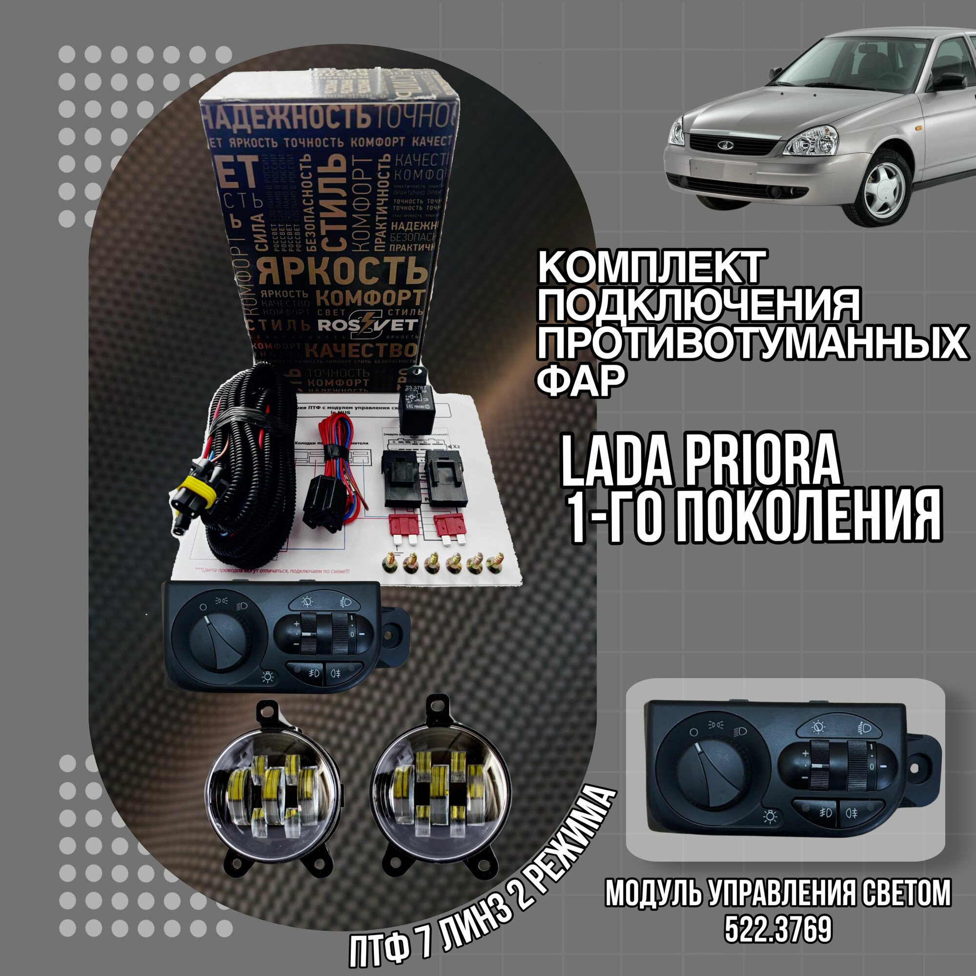 Комплект для установки противотуманных фар + МУС 522.3769, цвет зеленый / ПТФ LED 50w / 2 режима / 7 линз / для Лада Приора 1, Lada Priora 1