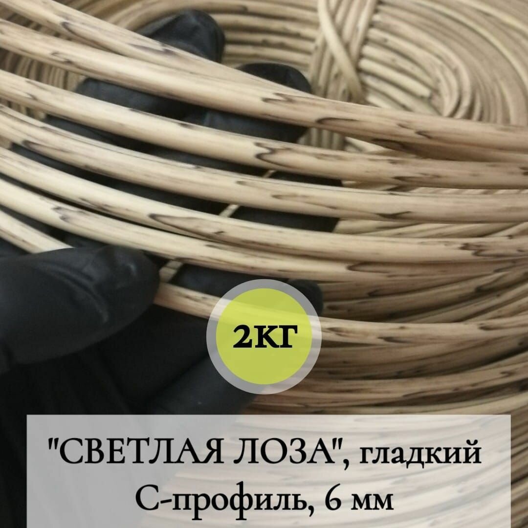 Искусственный ротанг для плетения С-профиль, светлая лоза, гладкий, 6мм, 2кг.