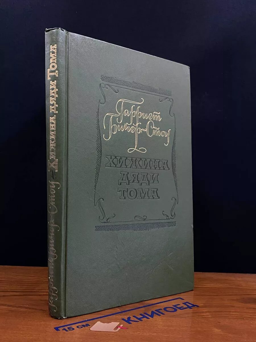 Книга. Хижина дяди Тома 1977 (2041224132830)