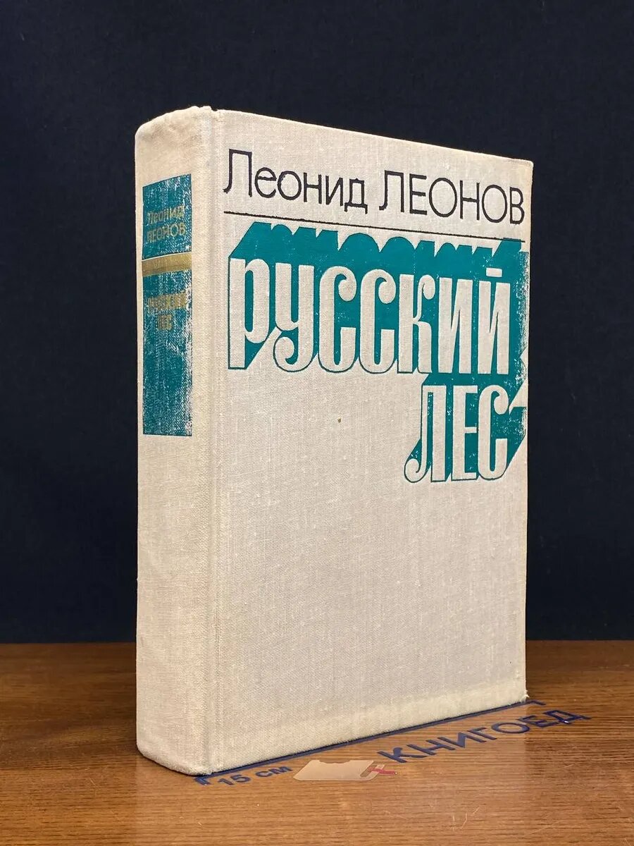 Книга. Русский лес 1974 (2042636169681)