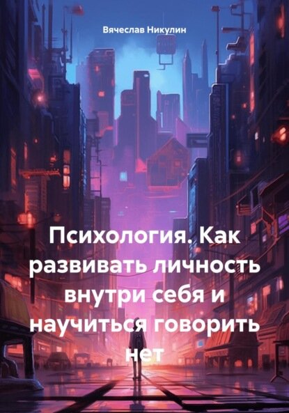 Психология. Как развивать личность внутри себя и научиться говорить нет [Цифровая книга]