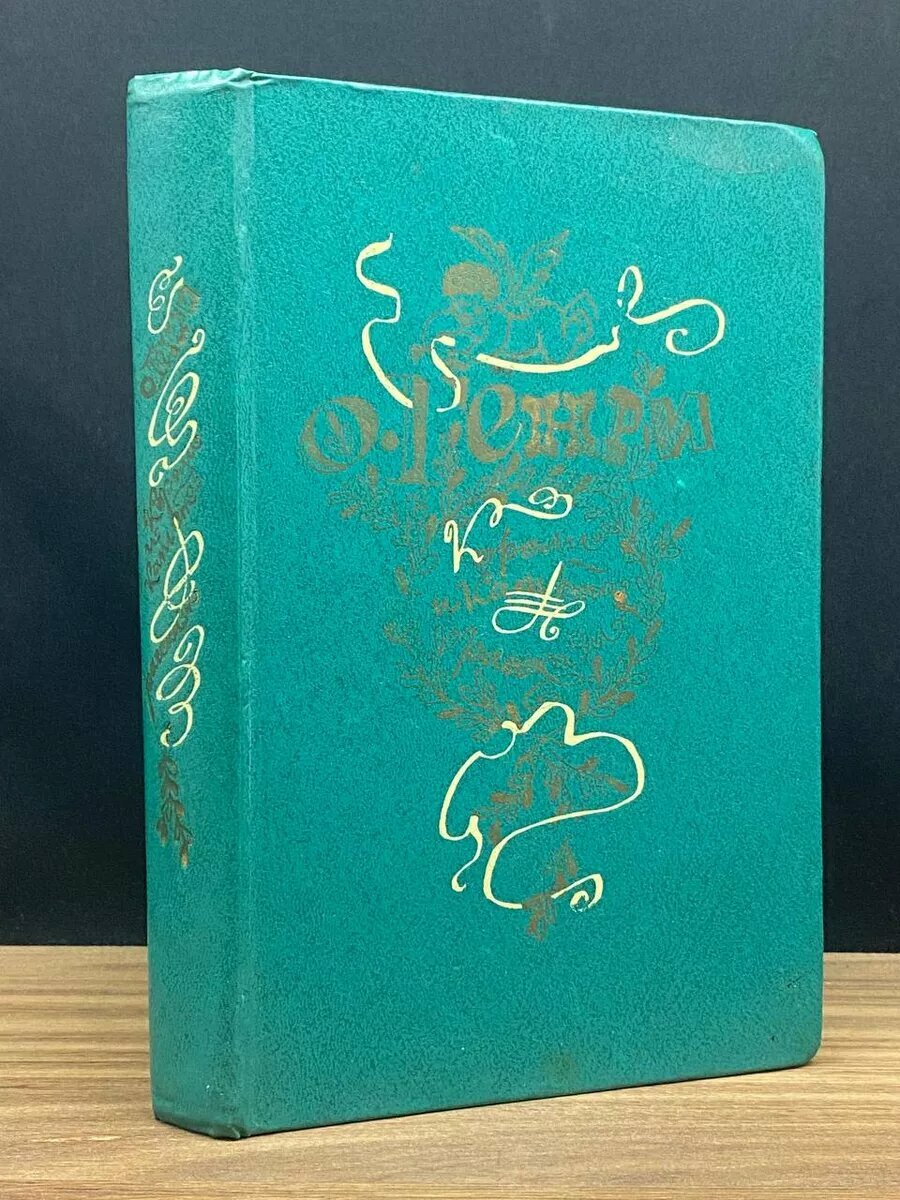 Книга. Короли и капуста. Рассказы 1983 (2038718404771)