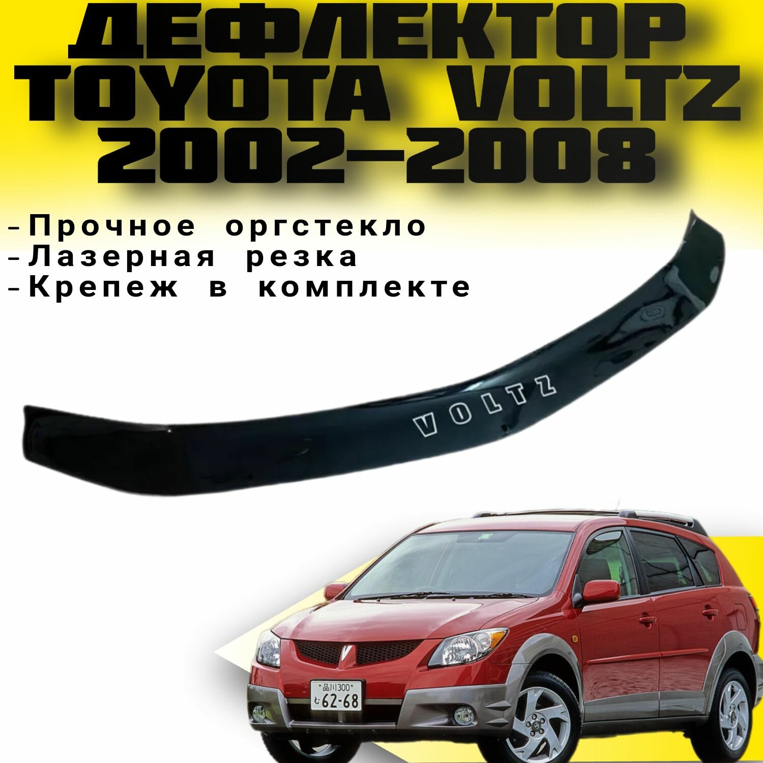 Дефлектор капота (Мухабойка ) VIP TUNING TOYOTA Voltz 2002-2008 г. в. / Тойота Вольтз
