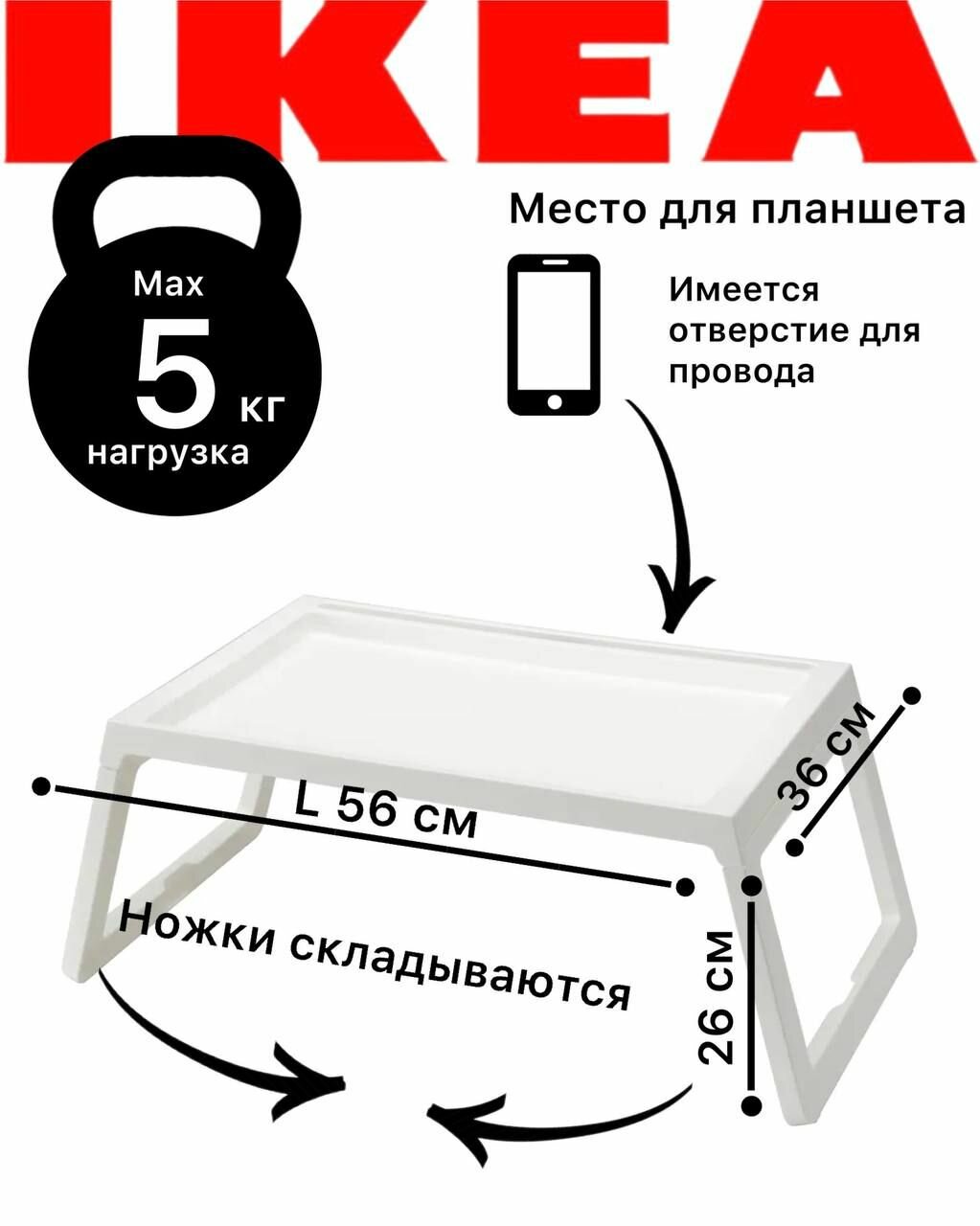 Столик для ноутбука Икеа Клипск, белый