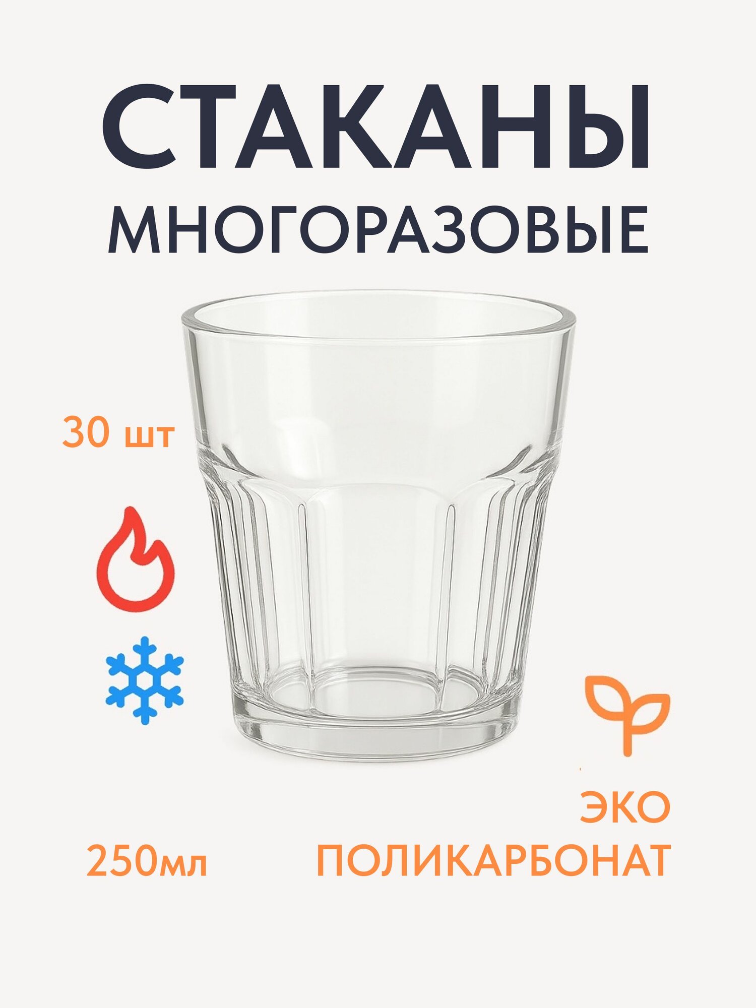 Стаканы многоразовые 30шт, 250мл, материал поликарбонат