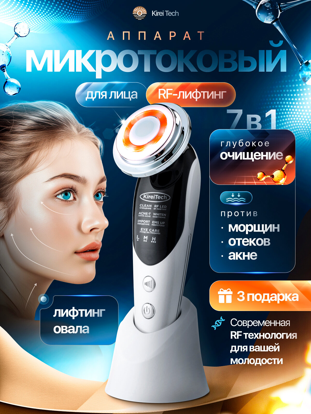 Микротоковый массажер для лица / RF лифтинг аппарат для лица / Подарок женщине
