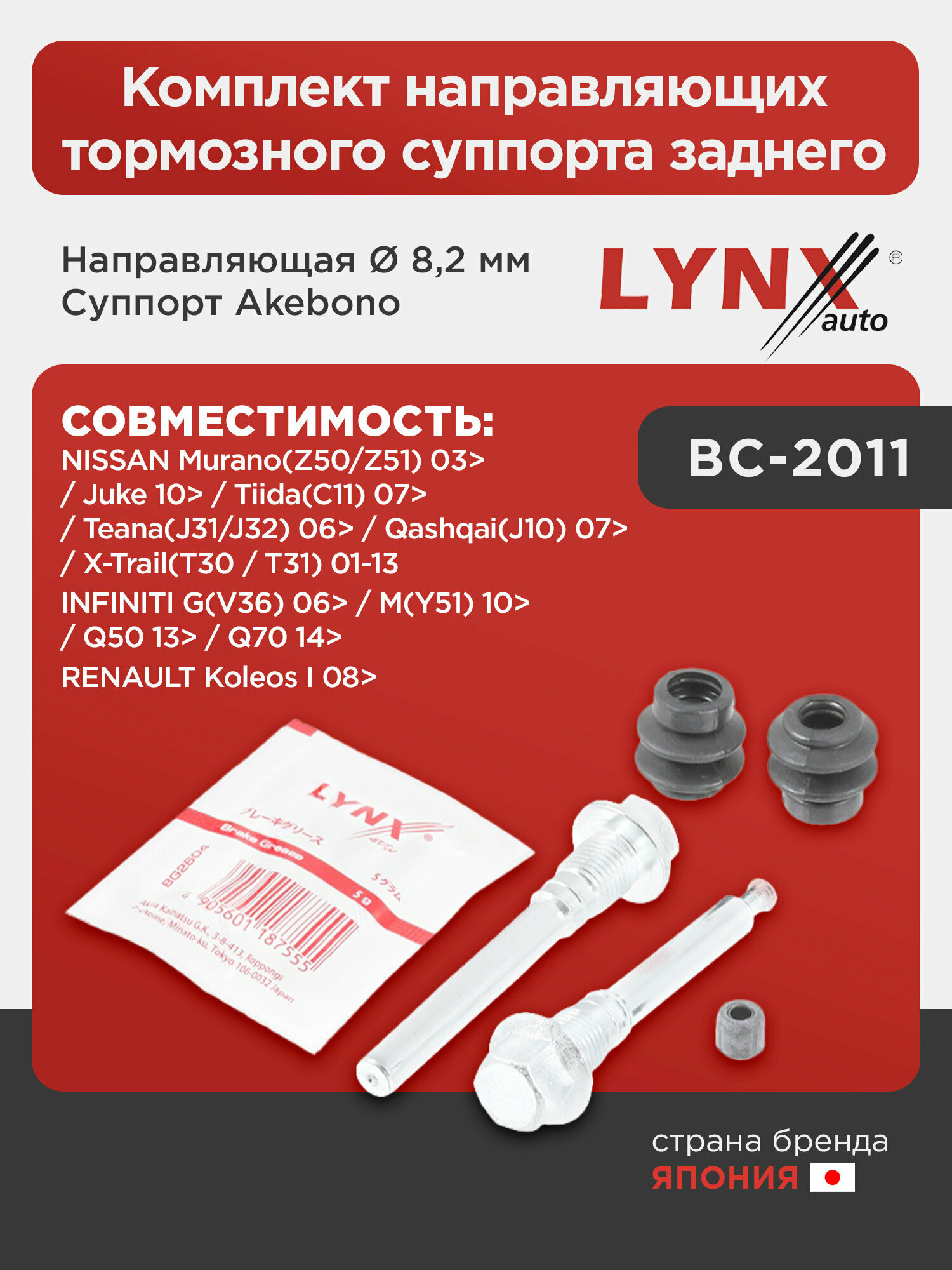 Комплект направляющих тормозного суппорта заднего (направляющая Ø8,2 mm, суппорт Akebono) LYNXauto BC-2011. Для: Nissan, Ниссан, Juke(Жук) 10>/ Murano