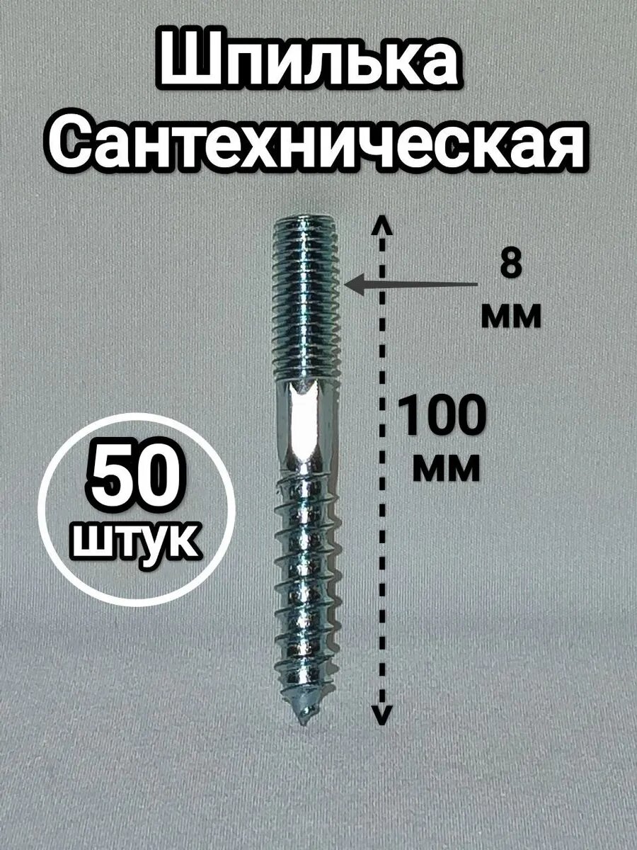 Шпилька сантехническая 100х8мм