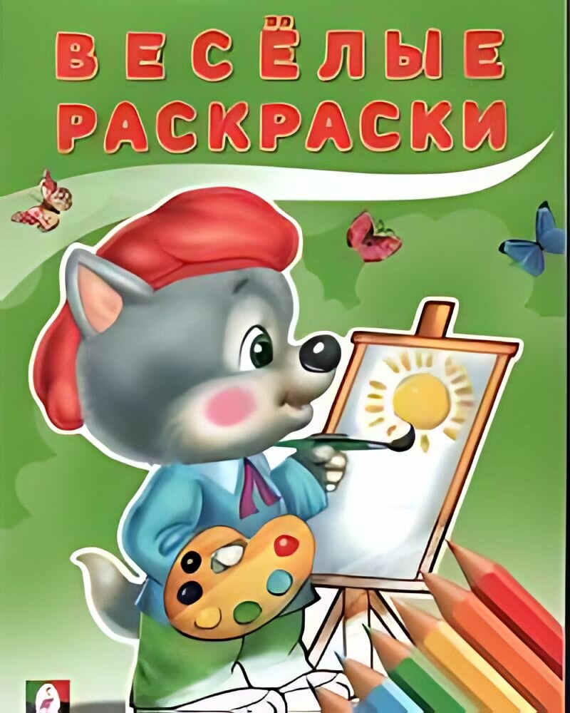 Веселые раскраски Волчонок