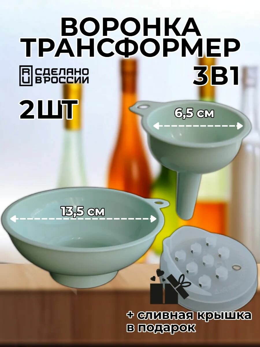 Воронка кухонная для банок и бутылок набор 3 в 1 пластиковая