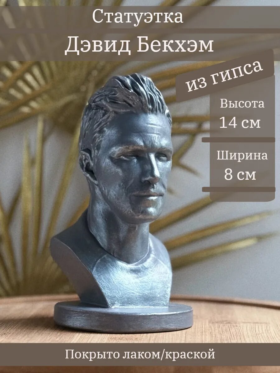 Статуэтка Дэвид Бекхэм бюст из гипса серо-серебристый цвет, 14 см