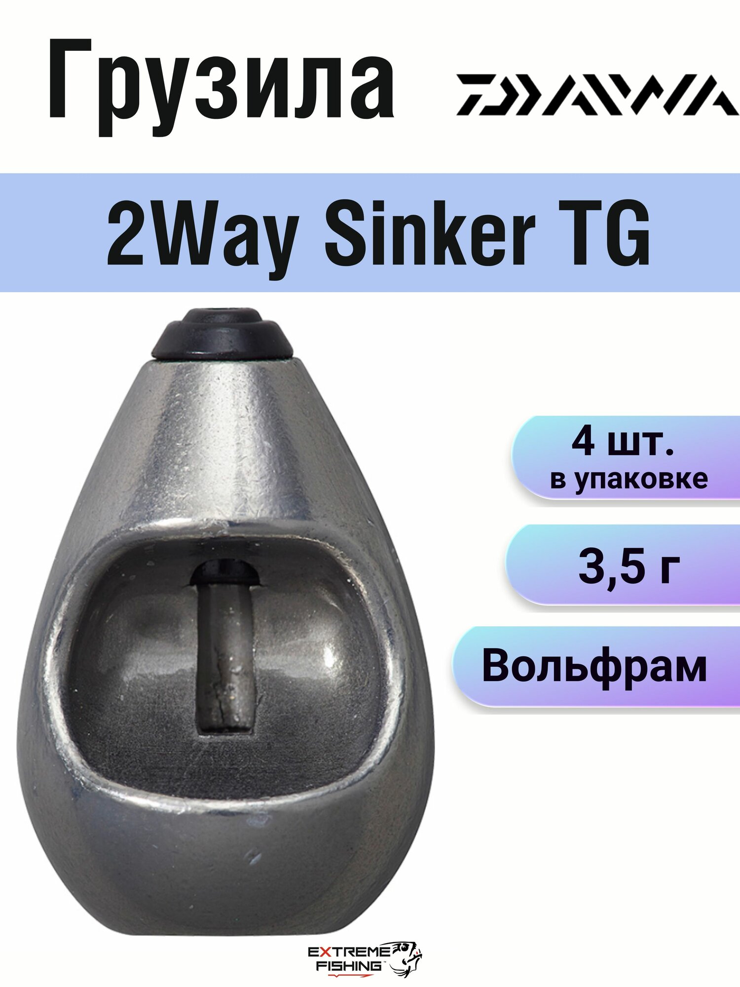 Грузила рыболовные Daiwa 2Way Sinker, вольфрамовые, двойные лезвия, серебристые, 4 шт