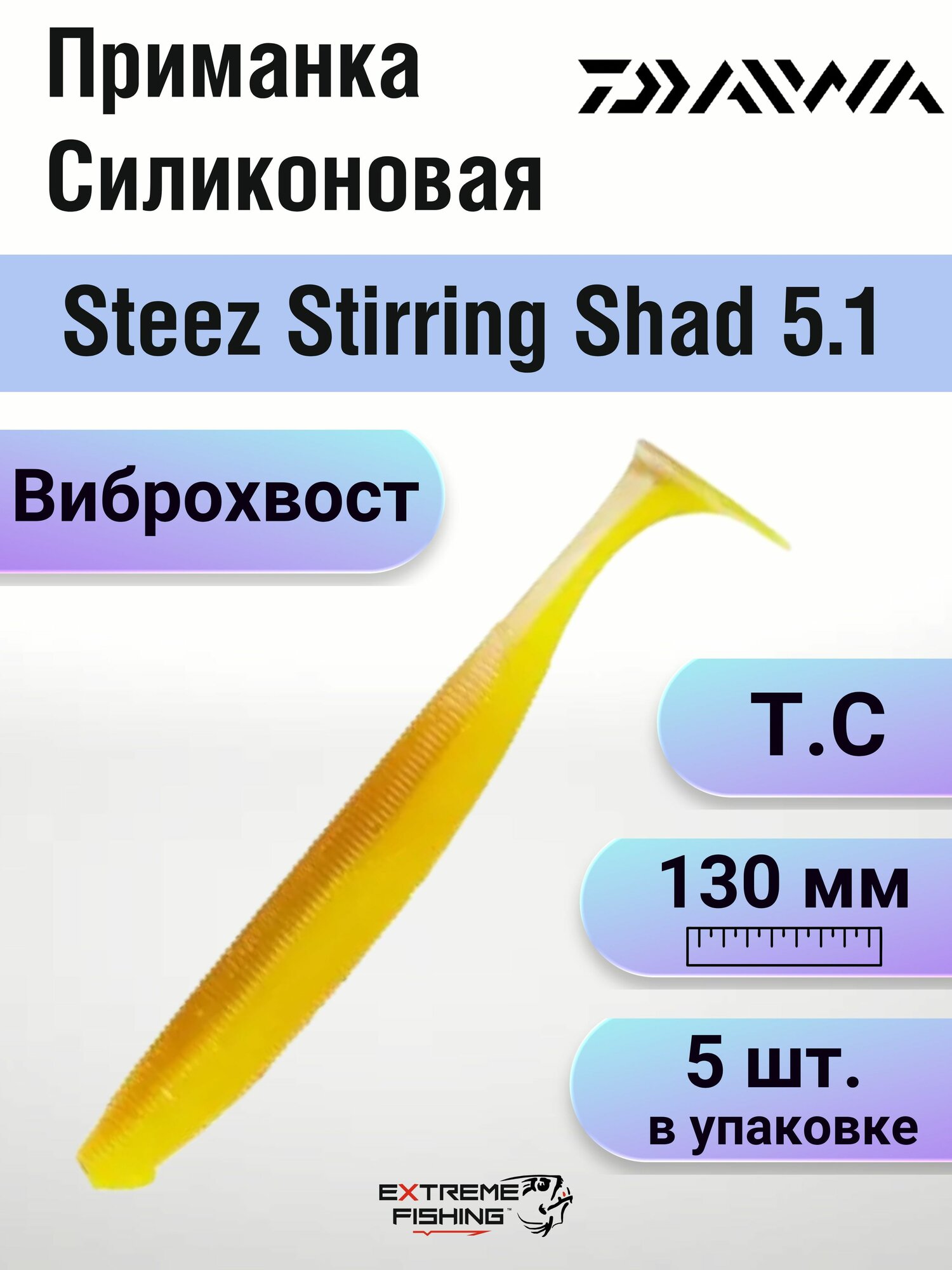 Силикон Daiwa Steez Stirring Shad 5.1, T.C